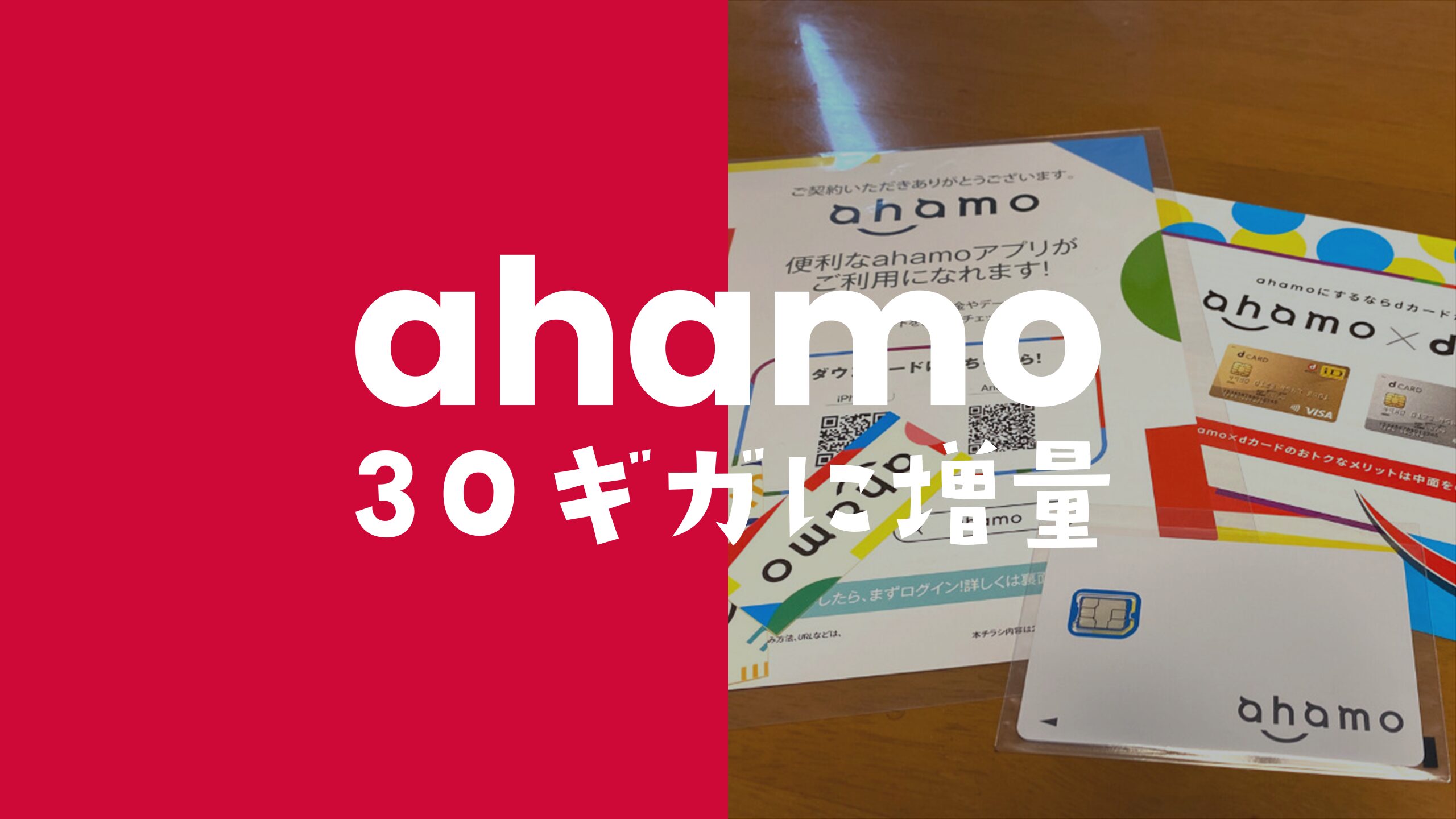ahamo(アハモ)が30GBになったのはなぜ？値上げではないことを解説します。