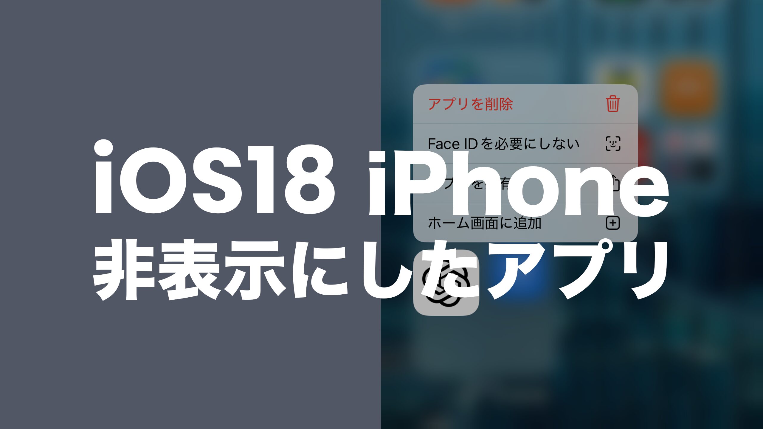 iOS18のiPhoneで非表示にしたアプリを再表示して戻す方法。