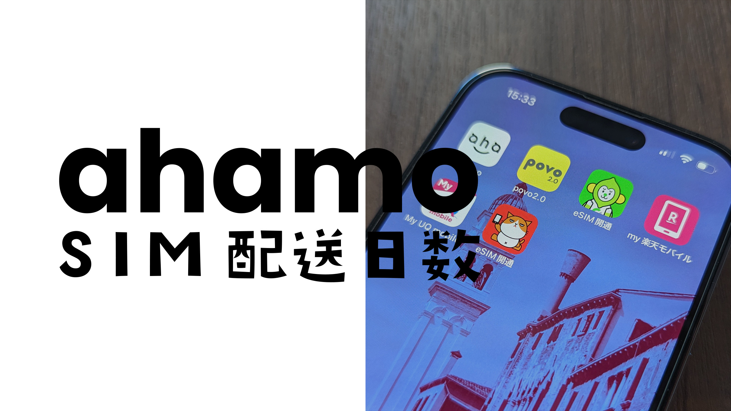 ahamo(アハモ)でSIMが届くまでの日数は何日かかる？土日も審査や発送はされる？