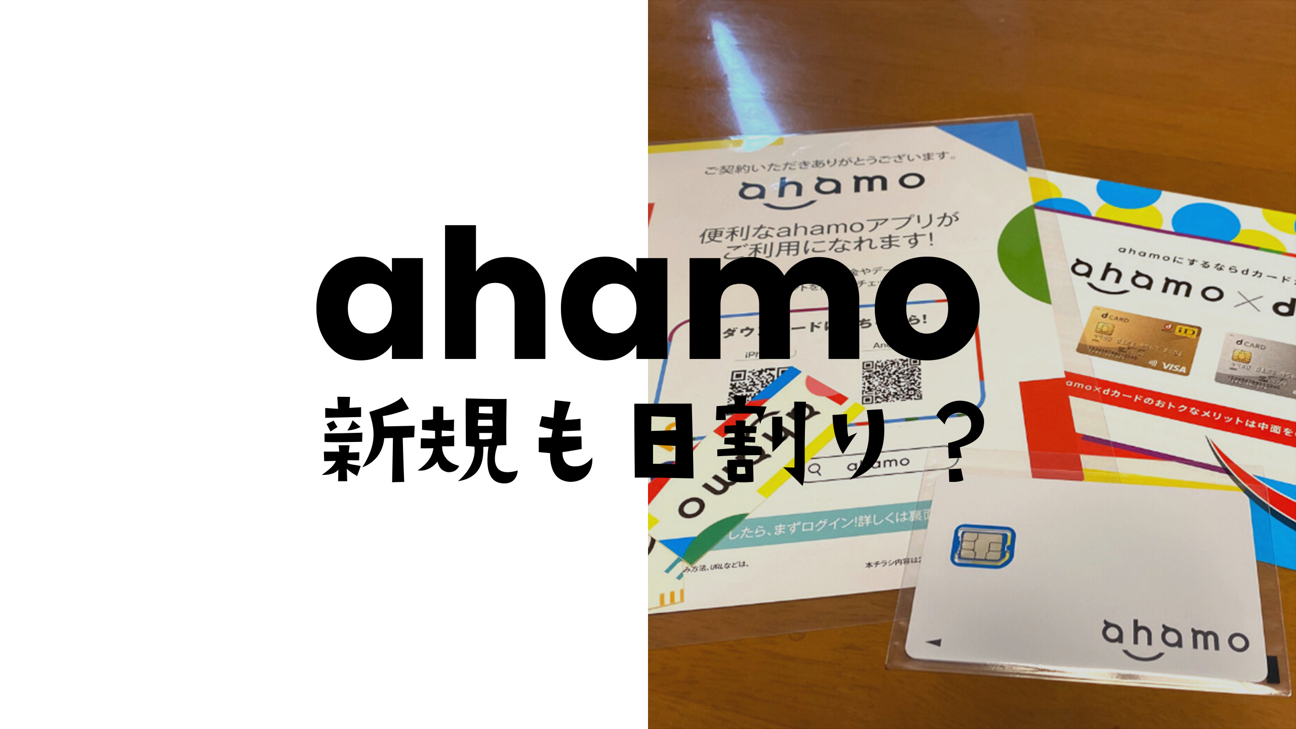 ahamo(アハモ)の初月は日割り？新規契約とMNP乗換を解説。