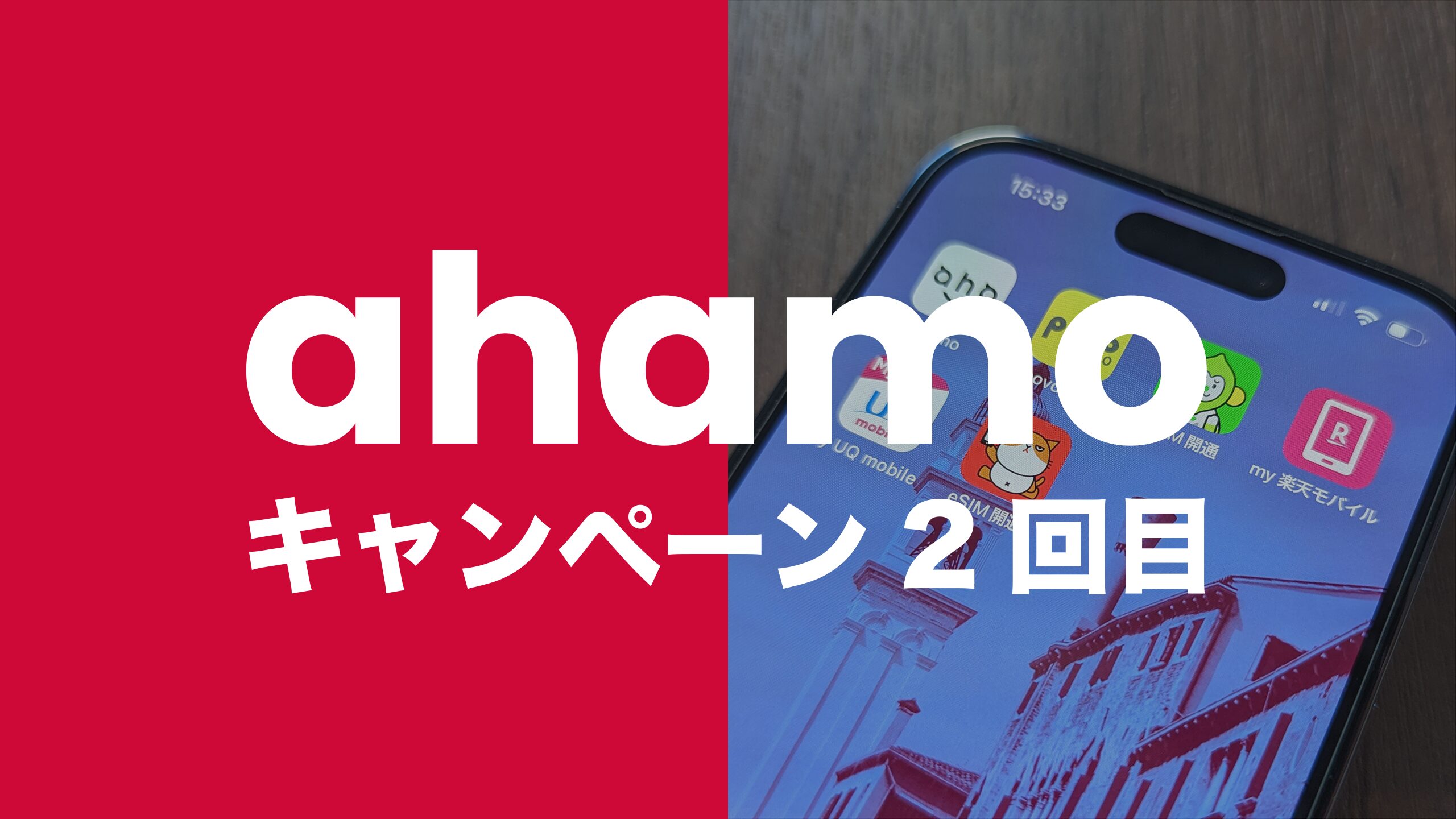ahamoの20000ポイントキャンペーンは2回目&複数回線対象？同一名義の場合は？