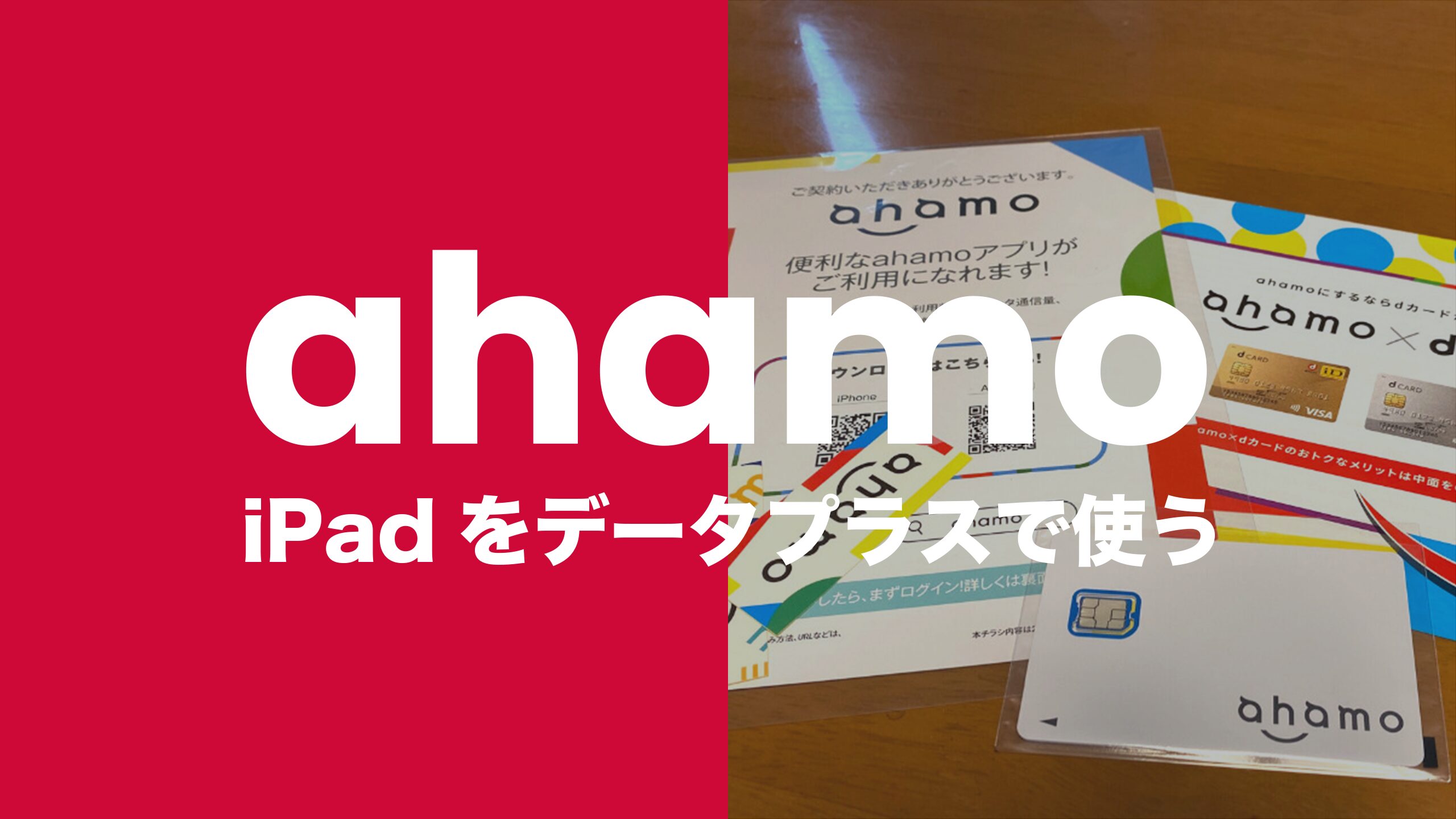 ahamo(アハモ)はiPadをデータプラスでお得に使える。