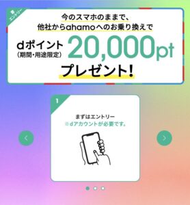 ahamoの20000ポイントキャンペーンは2回目&複数回線対象？同一名義の場合は？