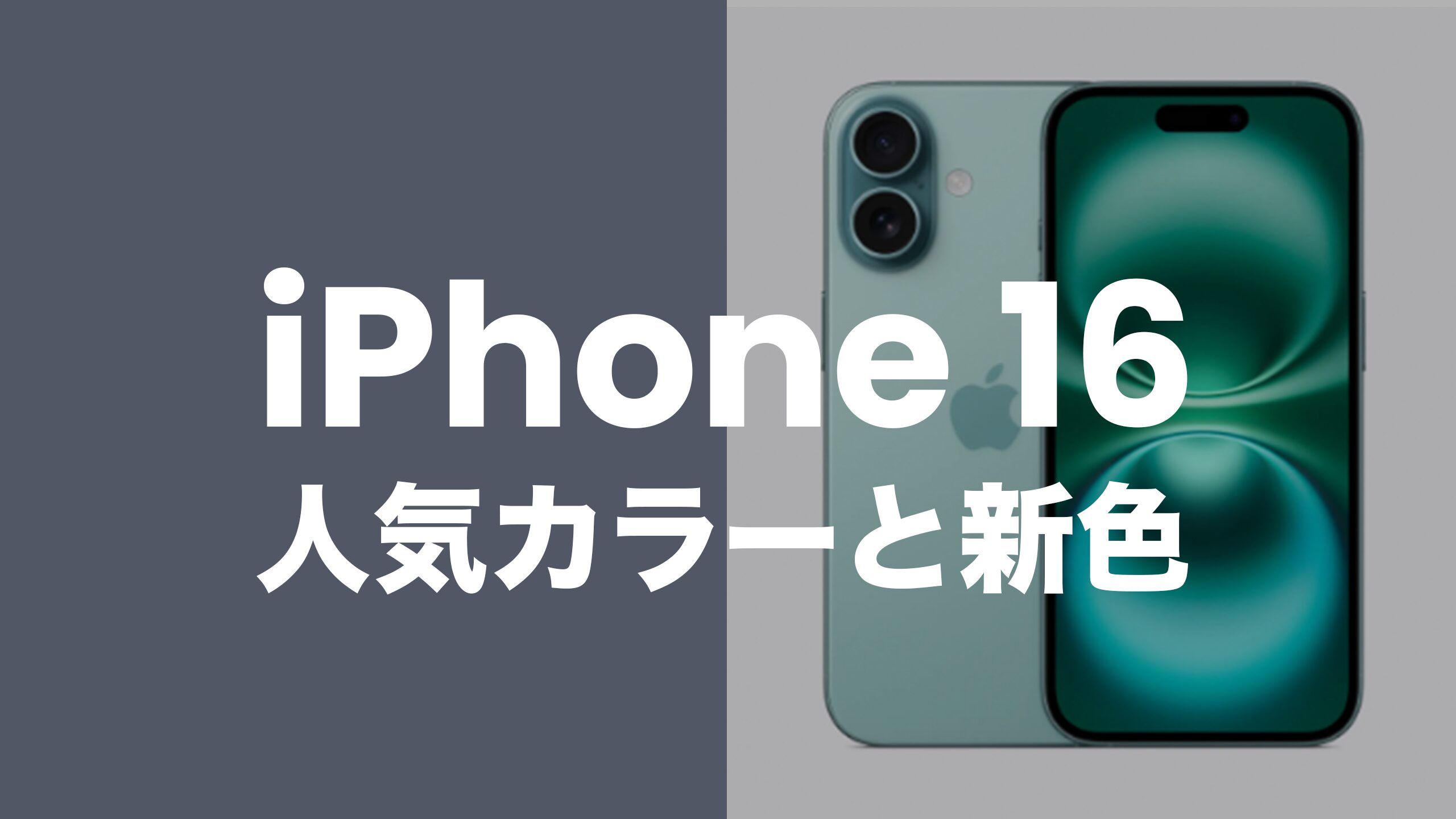 iPhone 16/16 Proの人気色カラー調査結果。デザートチタニウムとティールが1位。