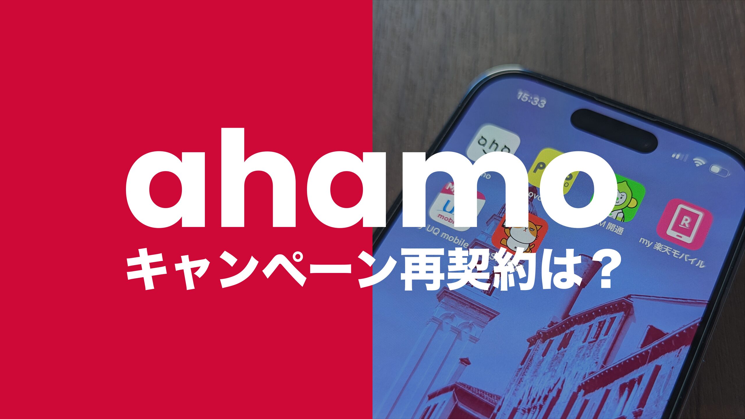 ahamo(アハモ)の20000ポイントは再契約でもキャンペーン対象？