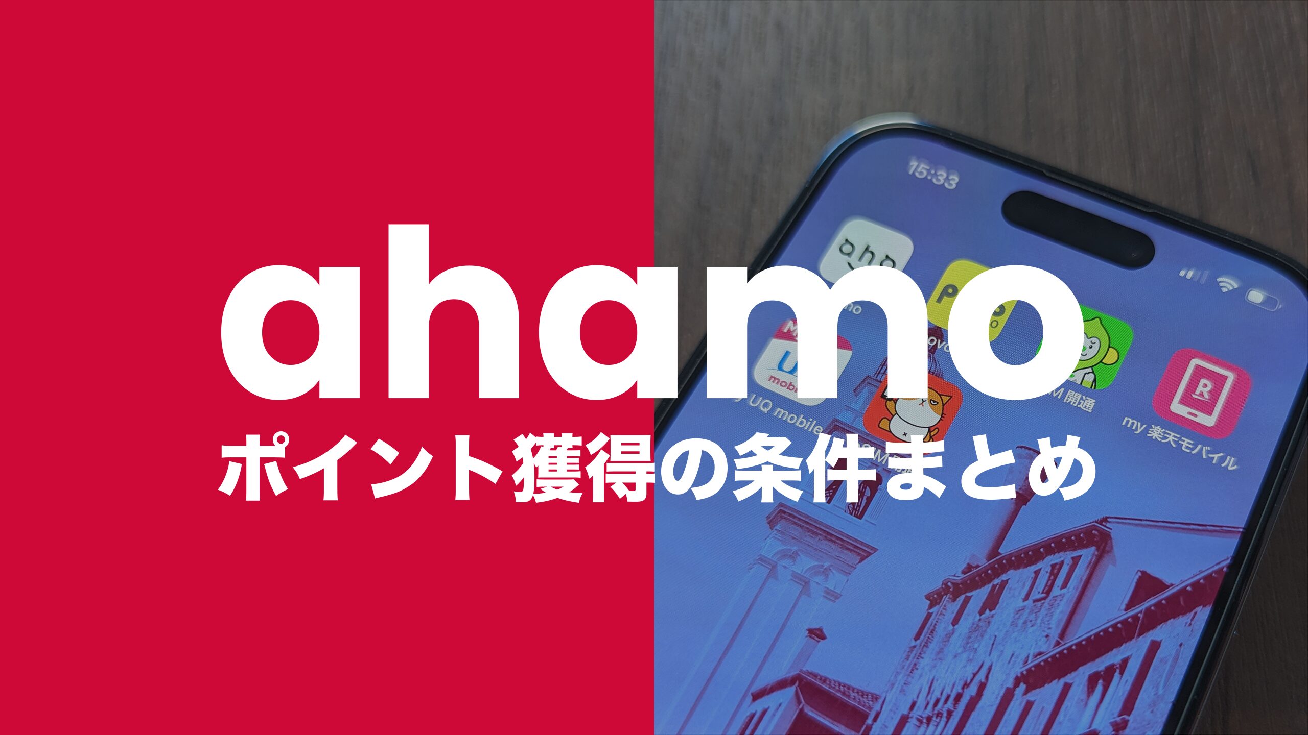 ahamoで20000ポイント獲得の条件は4つ。入ったポイントの確認方法は？