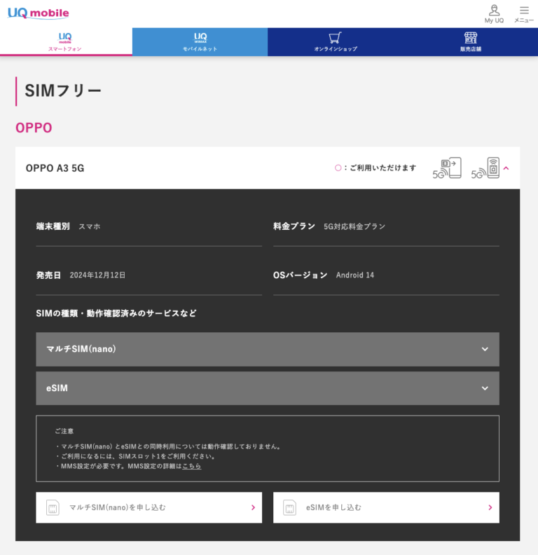 OPPO A3 5GはUQモバイルで発売される？使えるのか解説。