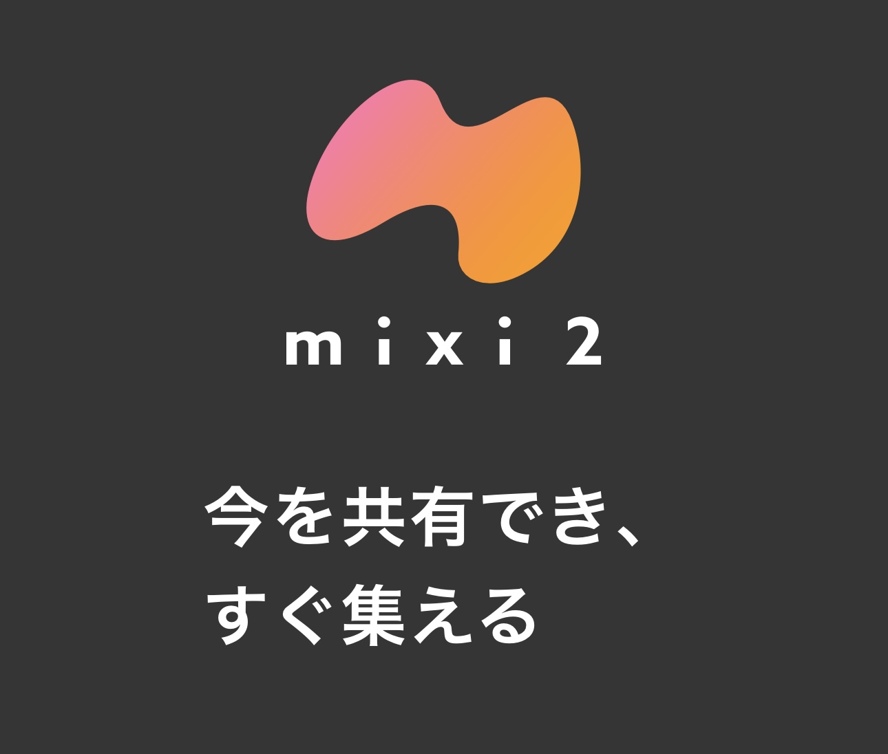 mixi2にブラウザ版はない。PCからのログインはできない。