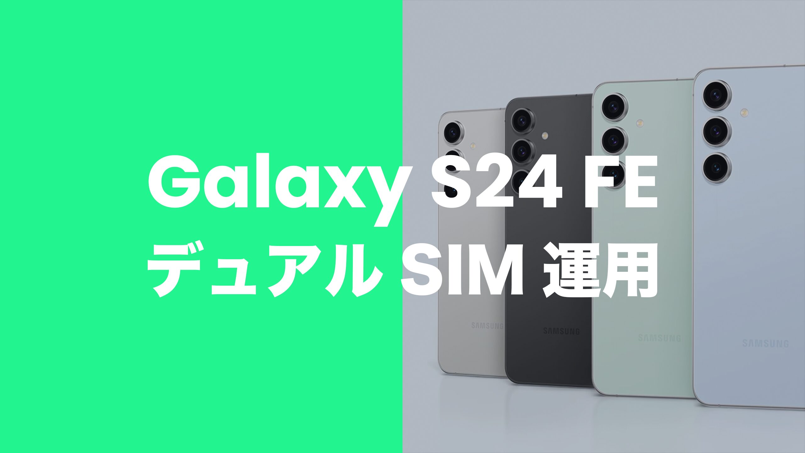Galaxy S24 FEはデュアルSIM・デュアルeSIMに対応？